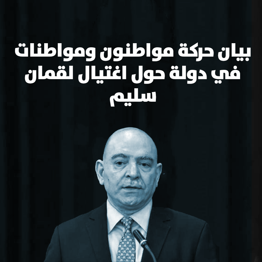 Loqman Slim’s Assassination - مواطنون ومواطنات في دولة